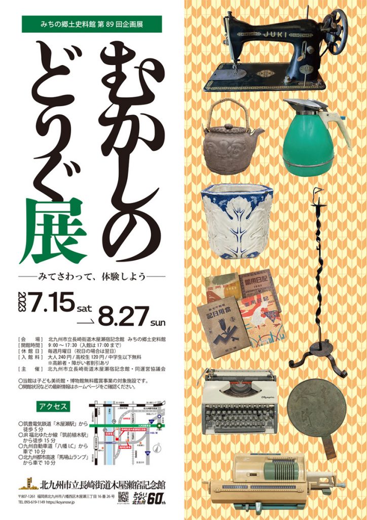 【北九州のイベント】企画展「むかしのどうぐ展 みてさわって、体験しよう」 (八幡西区) | kitakyu-net_press