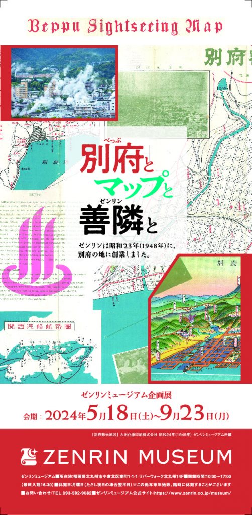 【北九州のイベント】ゼンリンミュージアム「別府とマップと善隣と」(小倉北区) | kitakyu-net_press