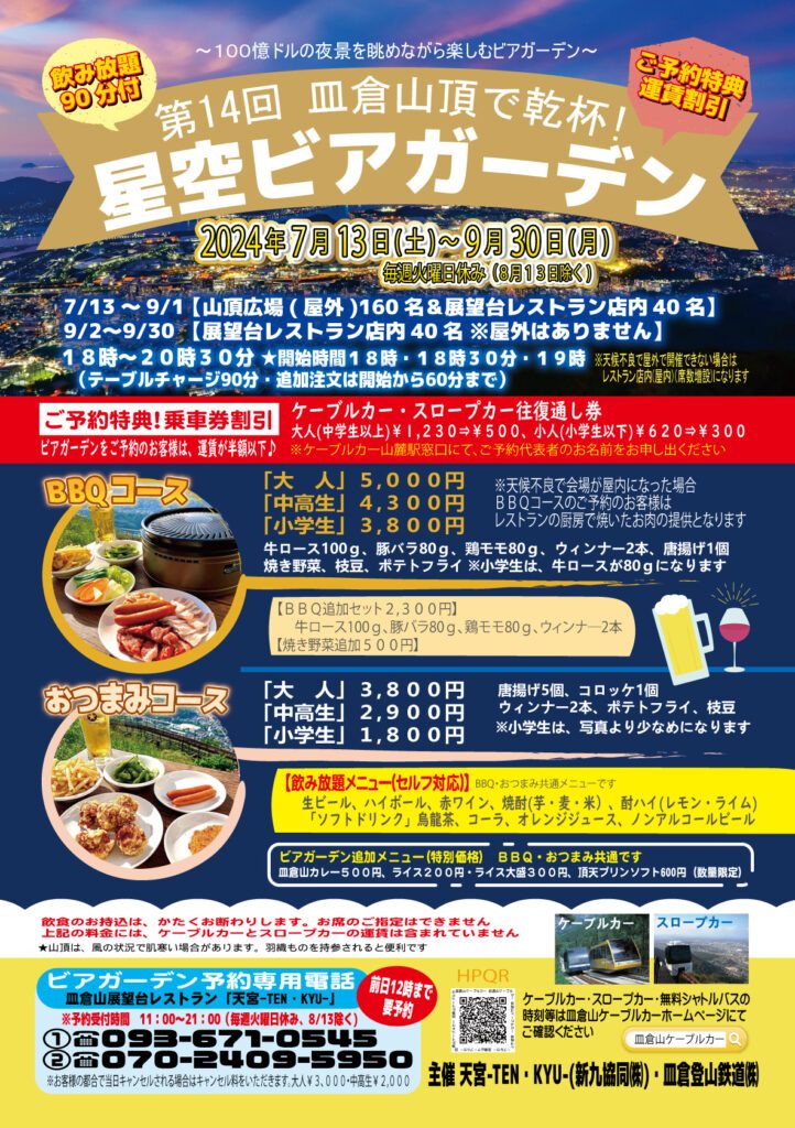 【北九州のイベント】皿倉山頂で乾杯!「星空ビアガーデン」 (八幡東区) | kitakyu-net_press