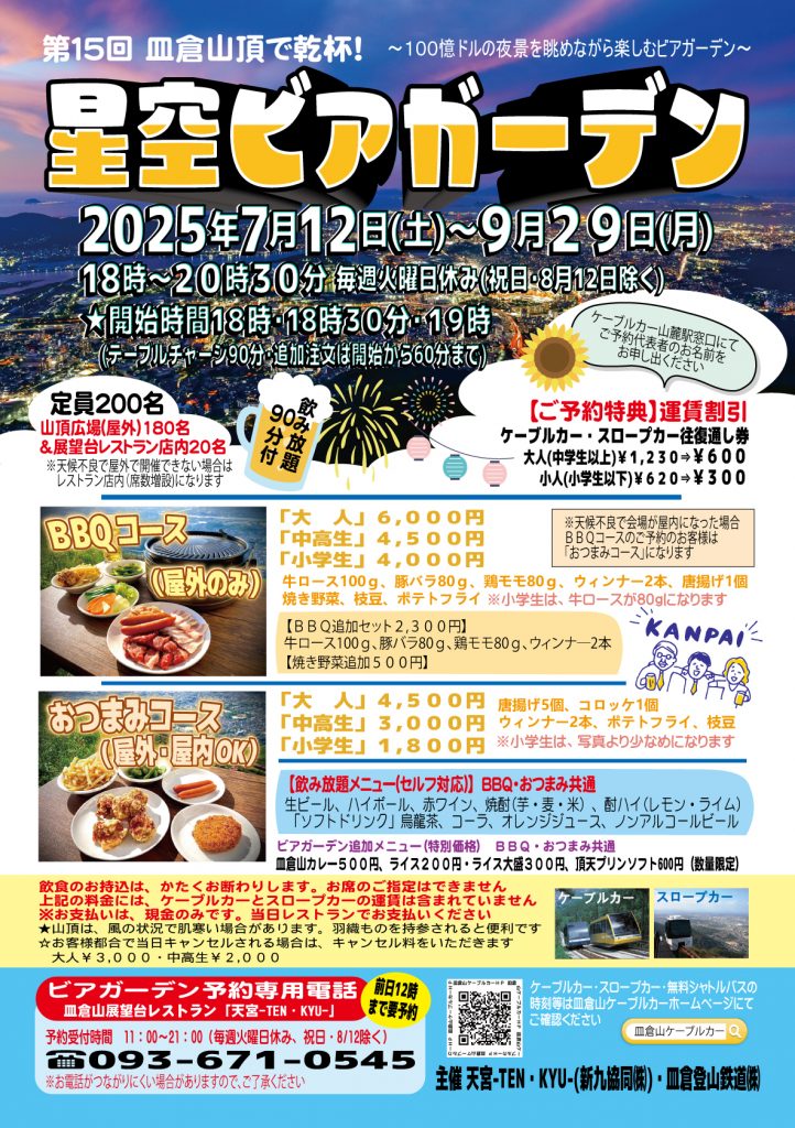 【北九州のイベント】皿倉山頂で乾杯!「星空ビアガーデン」 (八幡東区) | kitakyu-net_press