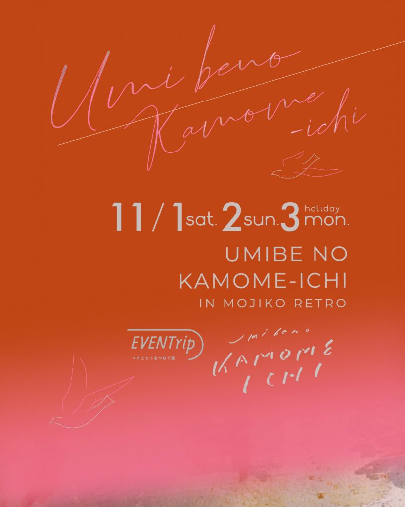【北九州のイベント】門司港レトロ「海辺のカモメ市 2025秋」(門司区) | kitakyu-net_press